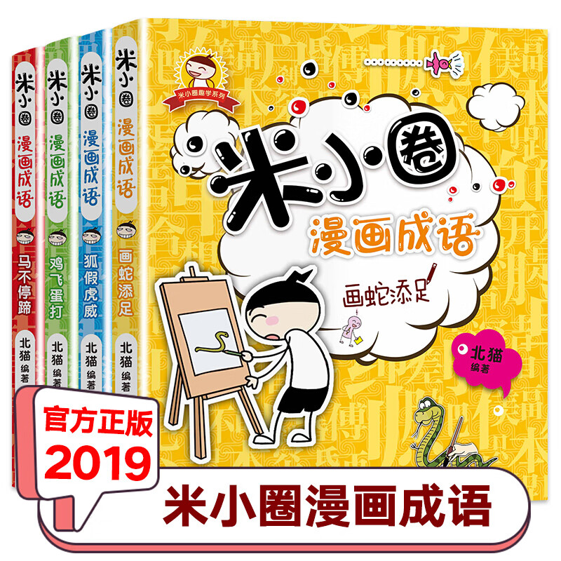 米小圈漫画成语全套成语接龙成语故事大全小米圈爆笑漫画书小学生二年级三四五六年级下册阅读的课外书必读8