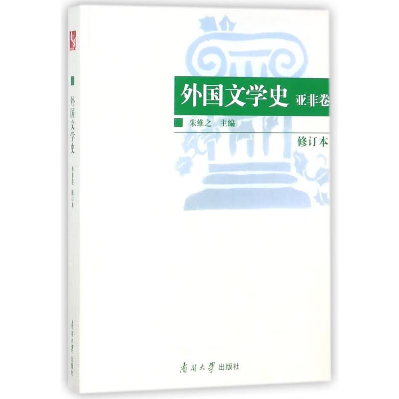 外国文学史:亚非卷(修订本) 编者:朱维之 作 书籍