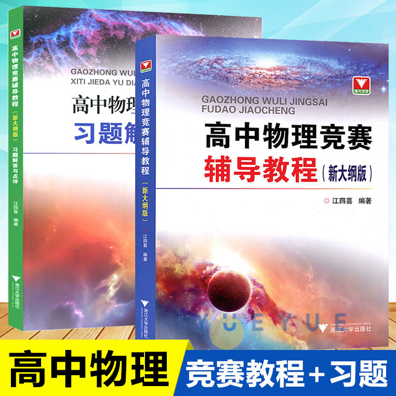 【可选】浙大优学新编高中物理化学竞赛辅导+高中物理竞赛辅导习题解答与点评新大纲版高考数学辅导书 【套装2册】高中物理竞赛辅导教程+习题解答