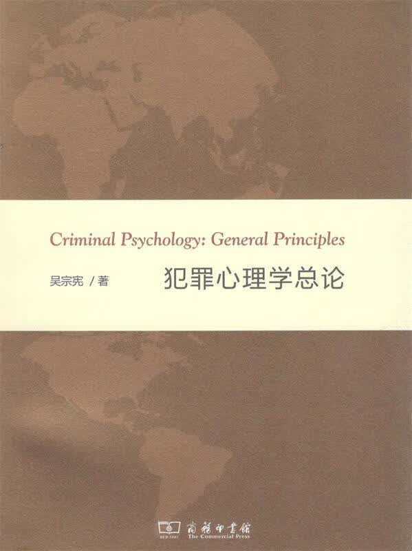 【新书】犯罪心理学总论 97870065235 吴宗宪 商务印书馆