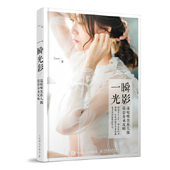 一瞬光影 Luna 人民邮电出版社【好书】