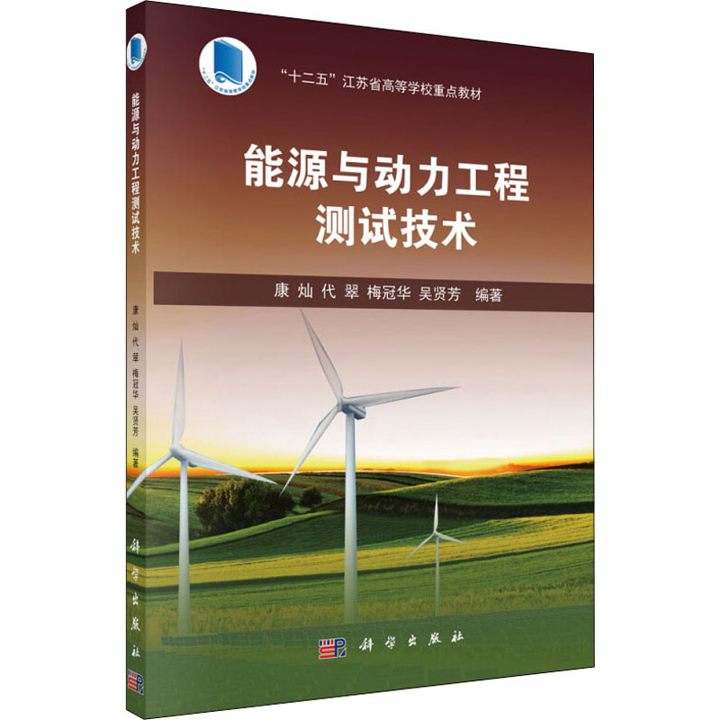 能源与动力工程测试技术 康灿 等 编 书籍