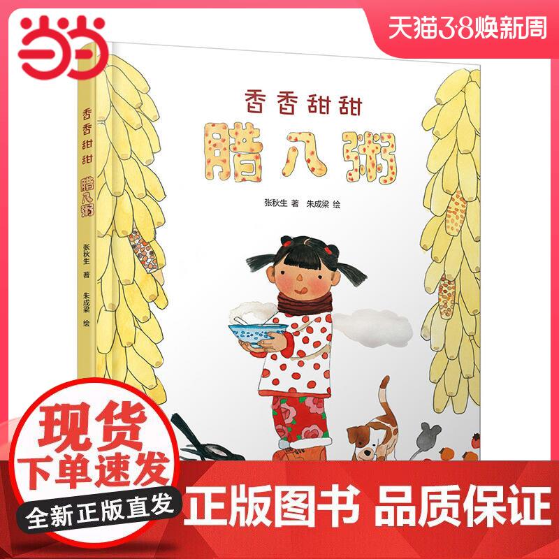 中国红绘本系列 香香甜甜腊八粥