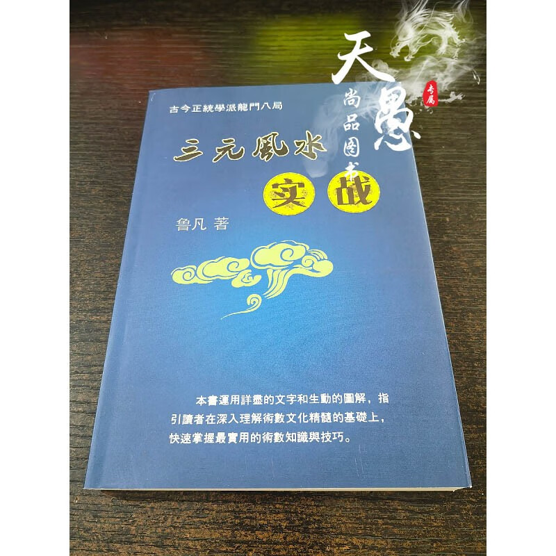 古今正统学派龙门八局 三元风水实战 鲁凡 著 鲁凡 著