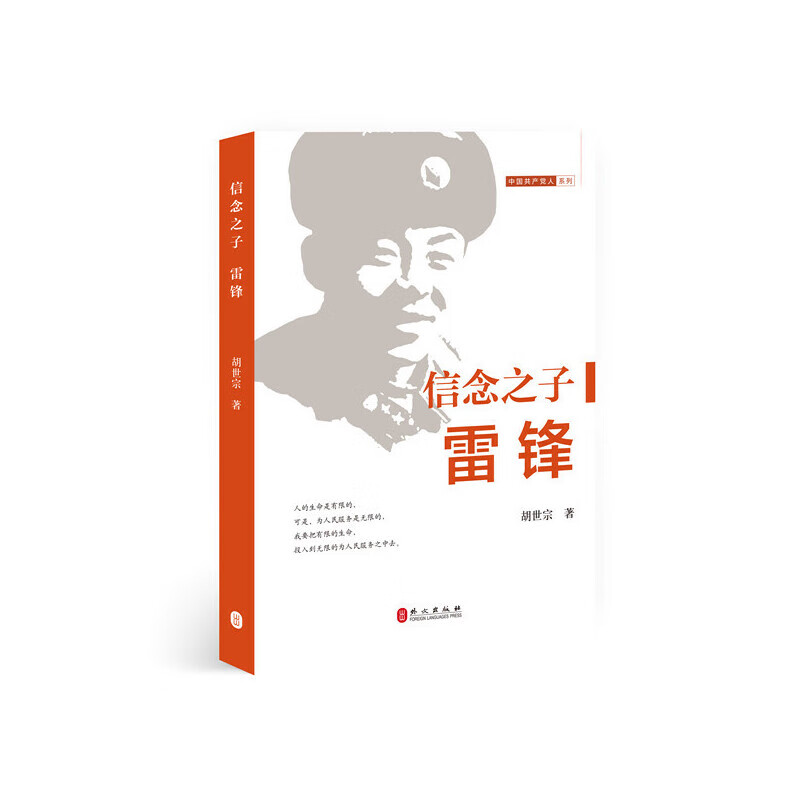 【现货】信念之子：雷锋