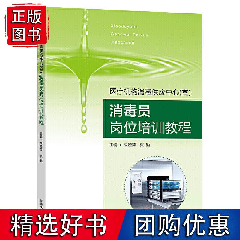 医疗机构消毒供应中心（室）消毒员岗位培训教程