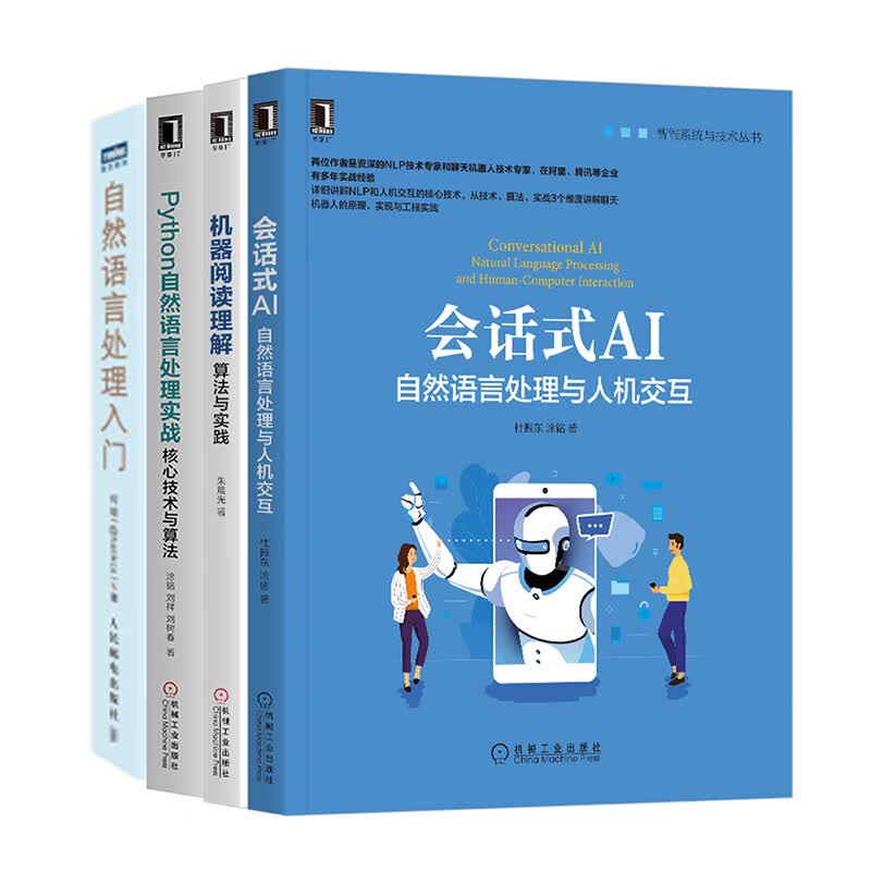 自然语言处理入门实战全覆盖 阿里腾讯微软作者撰写（京东套装共4册）