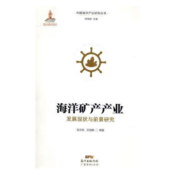 海洋矿产产业发展现状与前景研究韩宗珠经济9787545462401 海洋矿物资源开发产业发展研究中
