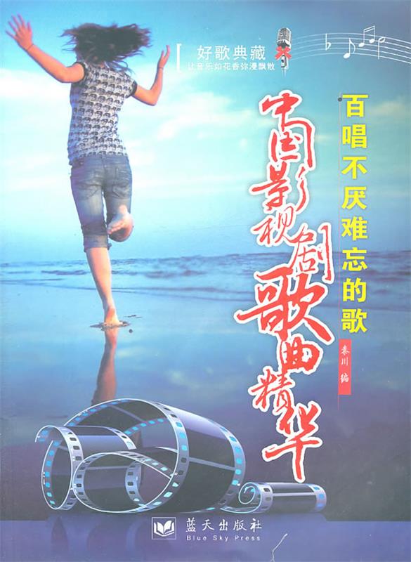 百唱不厌难忘的歌:中国影视剧歌曲精华 秦川