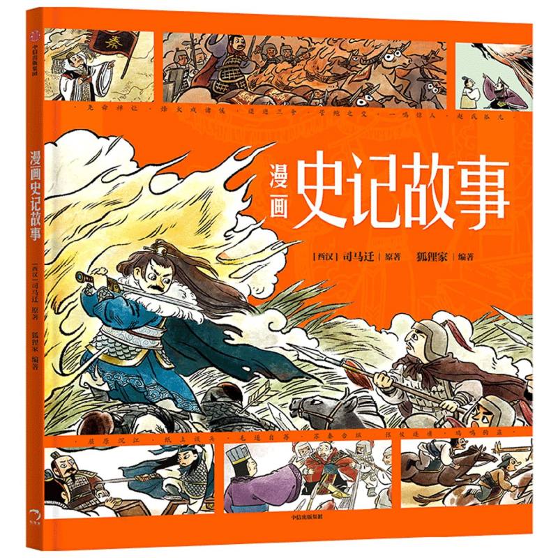 漫画史记故事