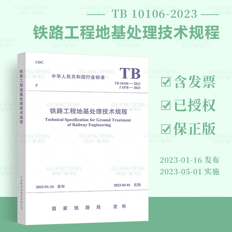 2023年新版 TB 10106-2023 铁路工程地基处理技术规程 2023年5月1日实施 替代TB 10106-2010 中国铁道出版社