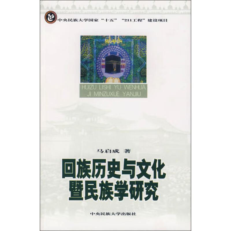 回族历史与文化暨民族学研究 马启成 书籍