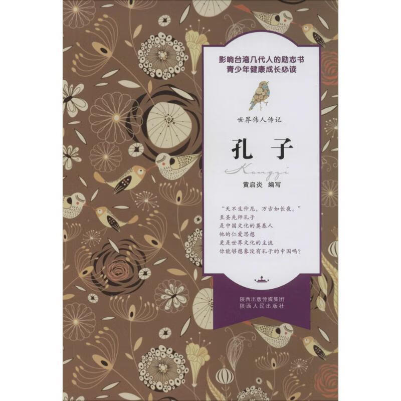 世界伟人传记 孔子 黄启炎编写 陕西人民出版社 9787224108736