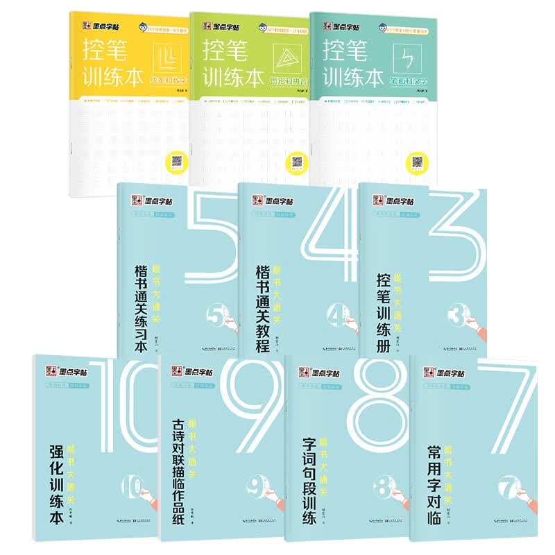 墨点字帖控笔训练本+楷书大通关（京东套装10册）