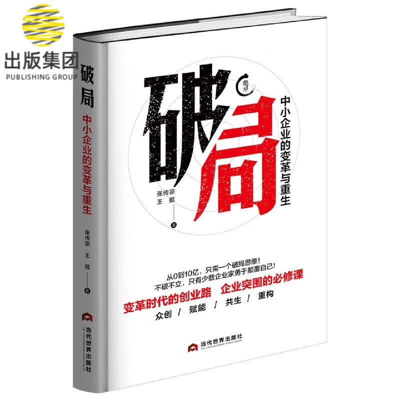 破局(中小企业的变革与重生)(精)