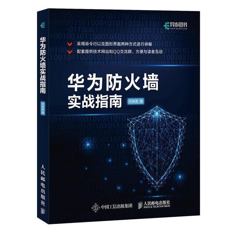 华为防火墙实战指南 何坤源 人民邮电出版社