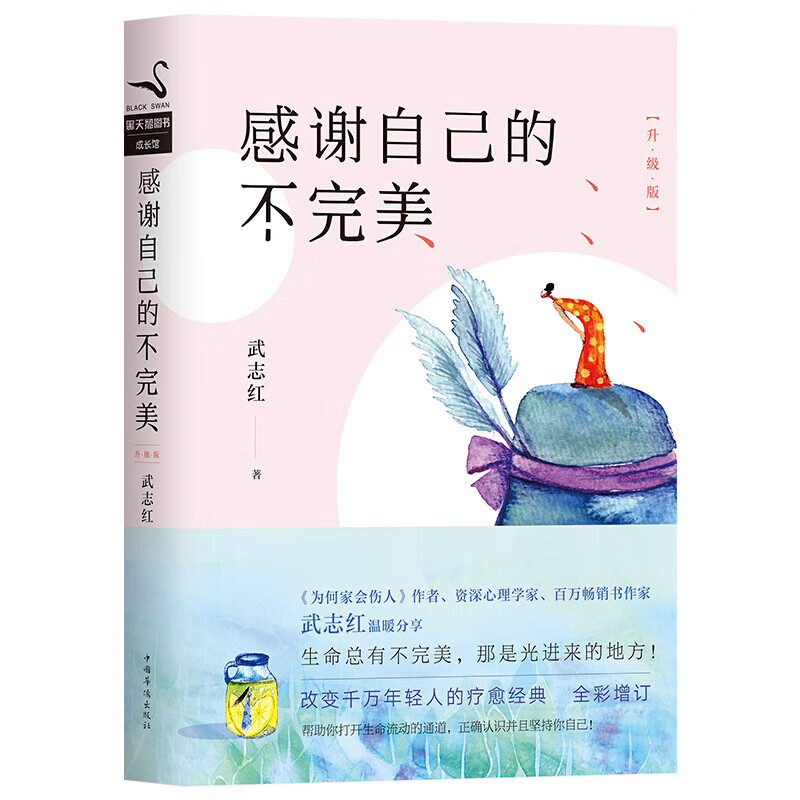 感谢自己的不完美(升级版)