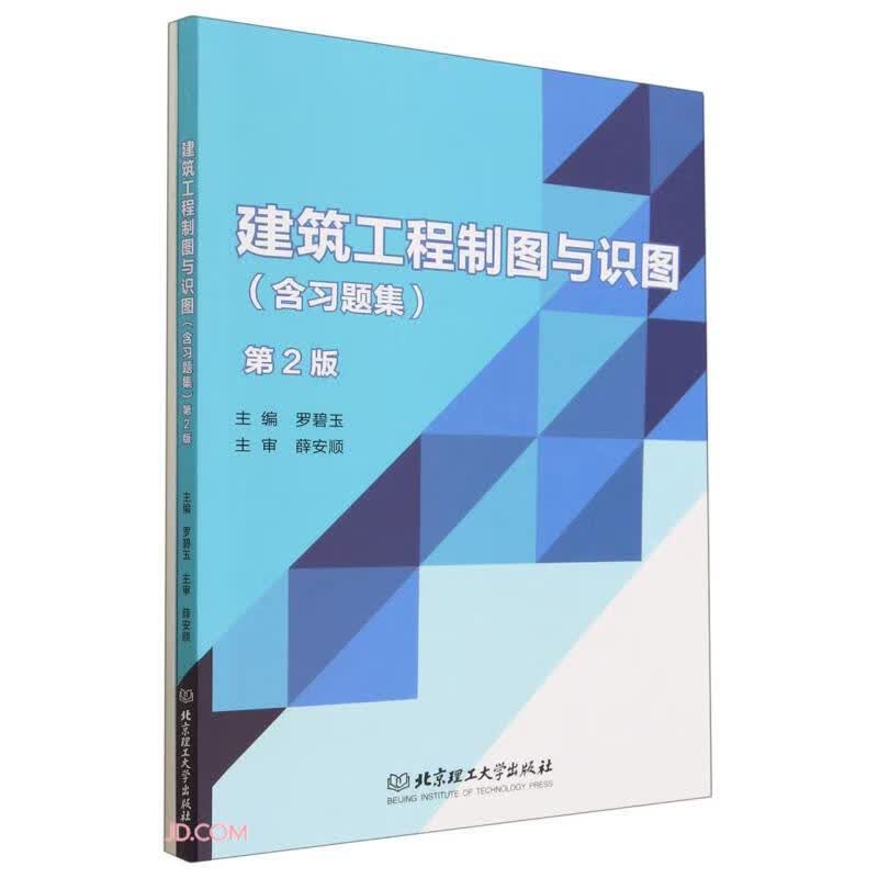 建筑工程制图与识图 北京理工大学 9787576316162
