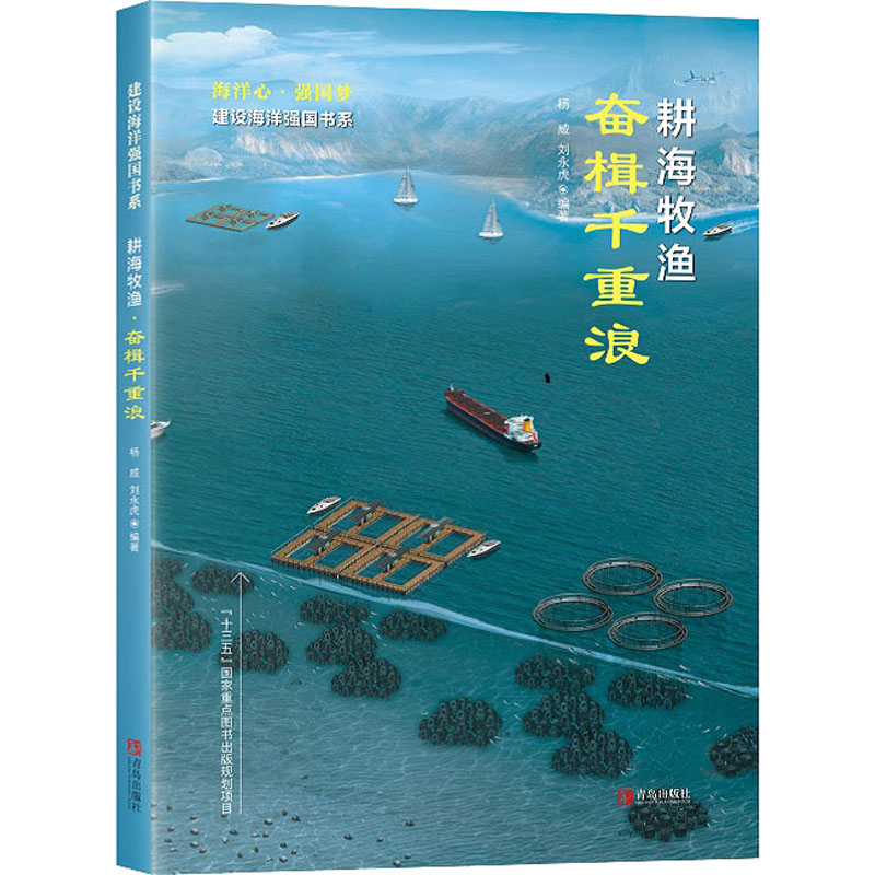 耕海牧渔 奋楫千重浪