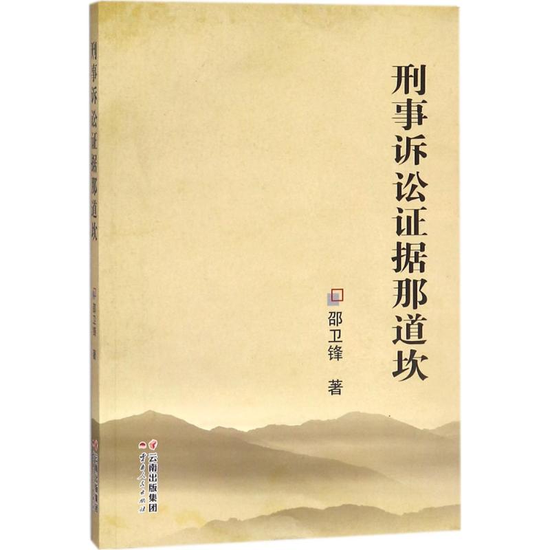 刑事诉讼证据那道坎