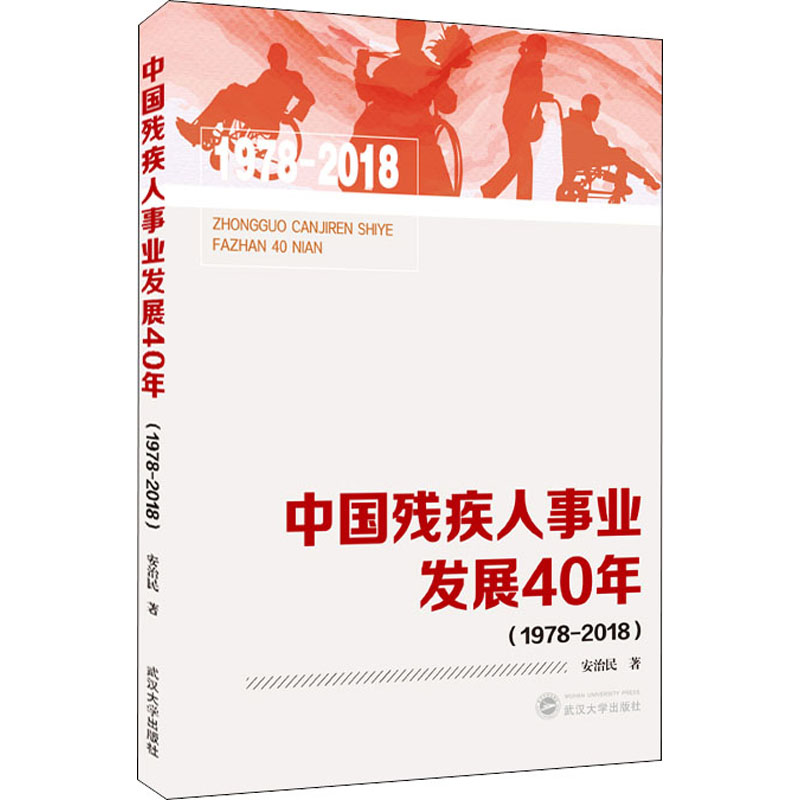中国残疾人事业发展40年(1978-2018)
