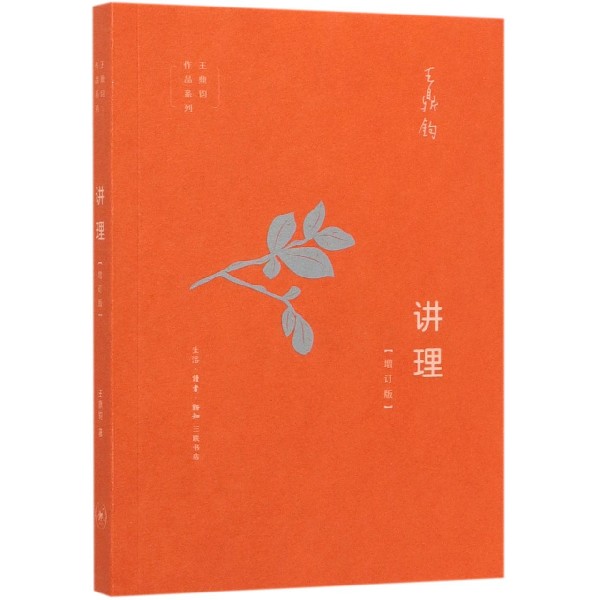 【旗舰店官网】 讲理(增订版)/王鼎钧作品系列 王鼎钧