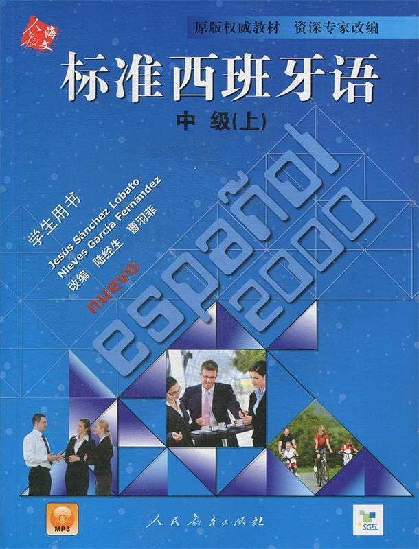 标准西班牙语 中级上