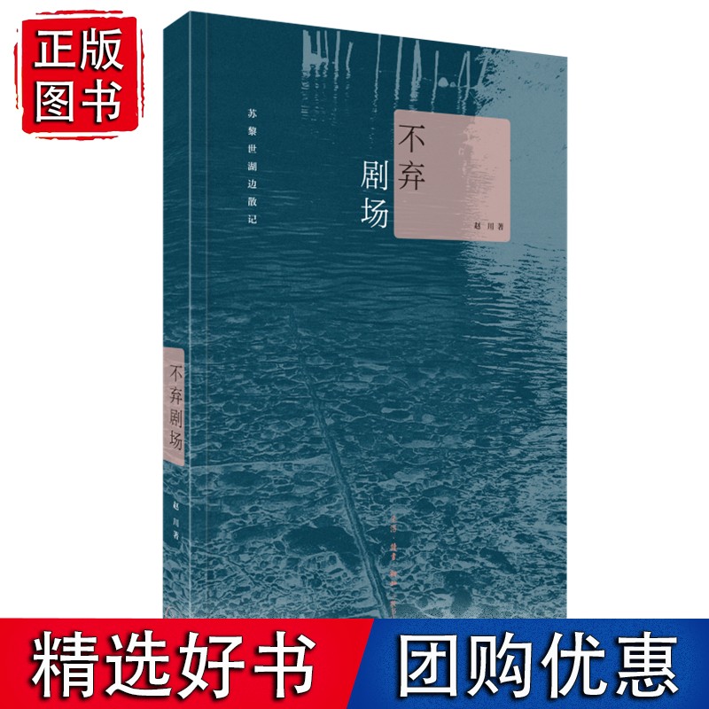 不弃剧场：苏黎世湖边散记
