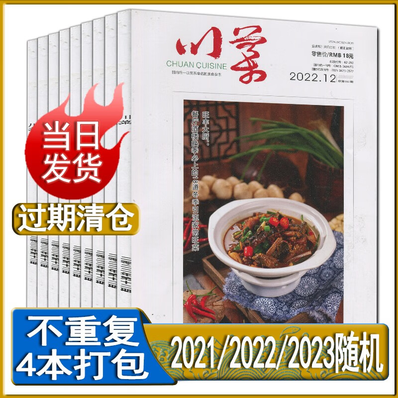 自选】四川烹饪杂志2023年8/7/5/4/3/2/1月/2022年9/8/5/4/3月2023全年订阅2021年过期刊中国烹饪艺术家川菜大厨美食菜谱书 4本川菜杂志18元