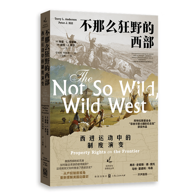 现货   不那么狂野的西部：西进运动中的制度演变  经济史与思想史丛书 （美）特里·L.安德森，（美）彼得·J.希尔 著  格致经济史译丛  格致出版