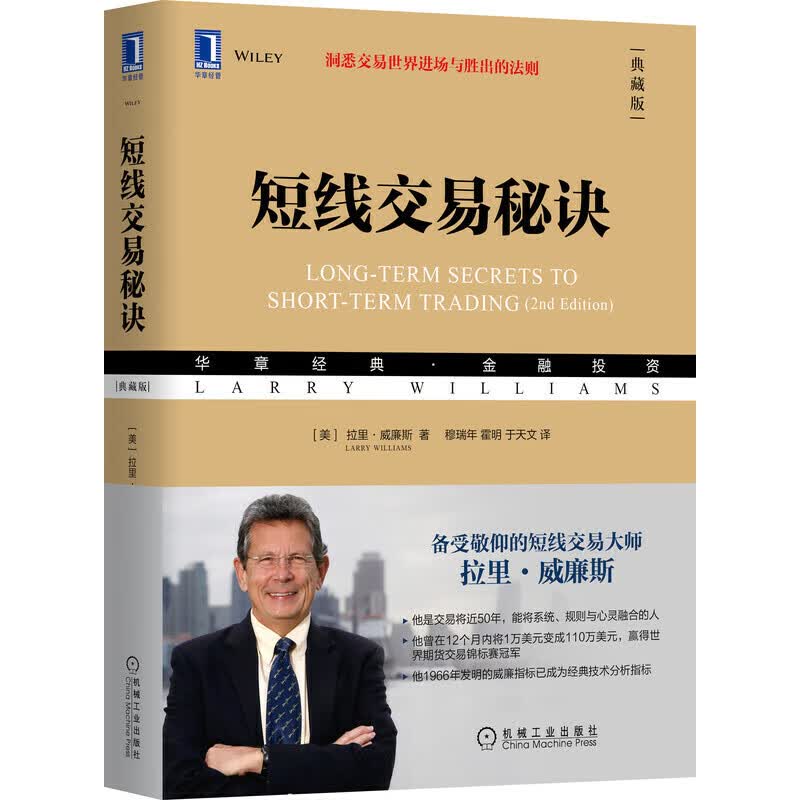 短线交易秘诀 典藏版金融类书籍 拉里威廉斯股票期货外汇投资金融股市趋势技术分析投机技巧控制风险机会 市场结构 机械工业出版社