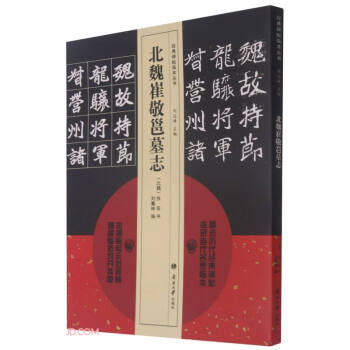 北魏崔敬邕墓志 [北魏]佚名 著【书】