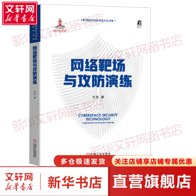 网络靶场与攻防演练 图书