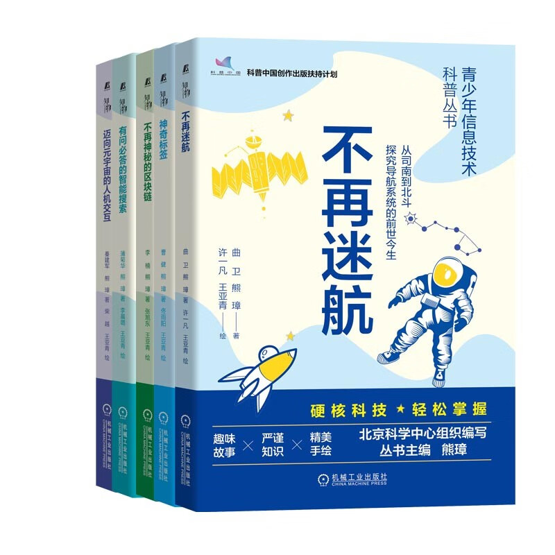 生活中常见的科普知识 青少年信息技术科普丛书 神奇标签 不再迷航 智能搜索 人机交互 区块链 套