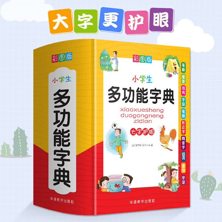 小学生通用多功能字典成语词典同义近义词反义词组词造句汉英词典 多功能【成语】字典