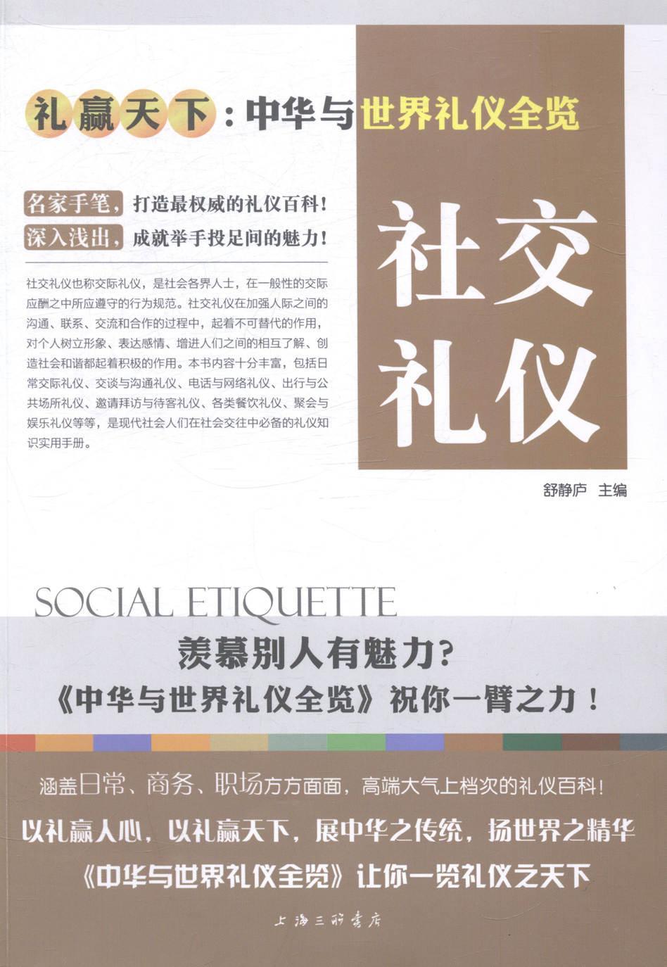 社交礼仪舒静庐上海三联书店9787542648426 励志与成功书籍