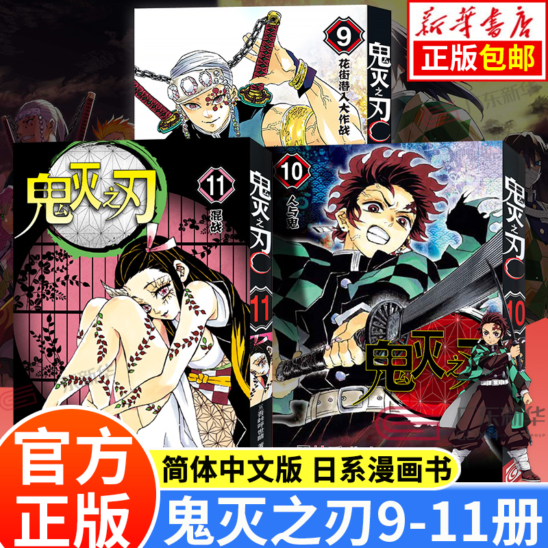 【系列自选】鬼灭之刃漫画书全套 简体中文版 1-17册 吾峠呼世晴 无限列车篇花街篇无限城决战篇 超人气热血漫画日本动漫小说 浙江人民美术出版社 鬼灭之刃9-11【花街篇】全3册