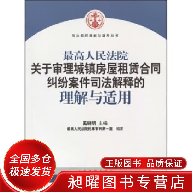高人民法院关于审理城镇房屋租赁合同纠纷案件司法解释的理解与适用【精选】