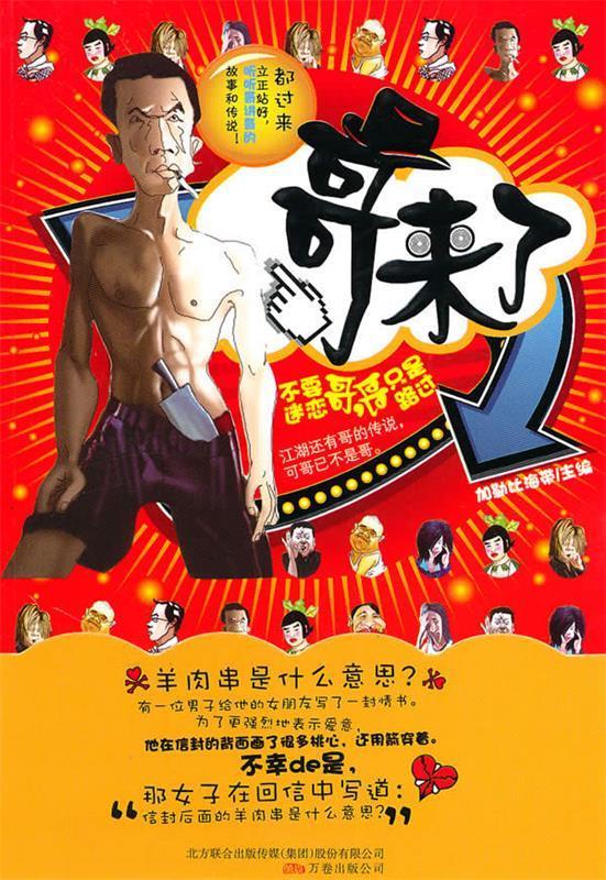 哥来了 加勒比海带 编 万卷出版公司