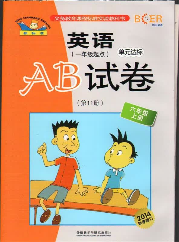 ！ 英语AB试卷第11册 9787560058276 外语教学与研究出版社