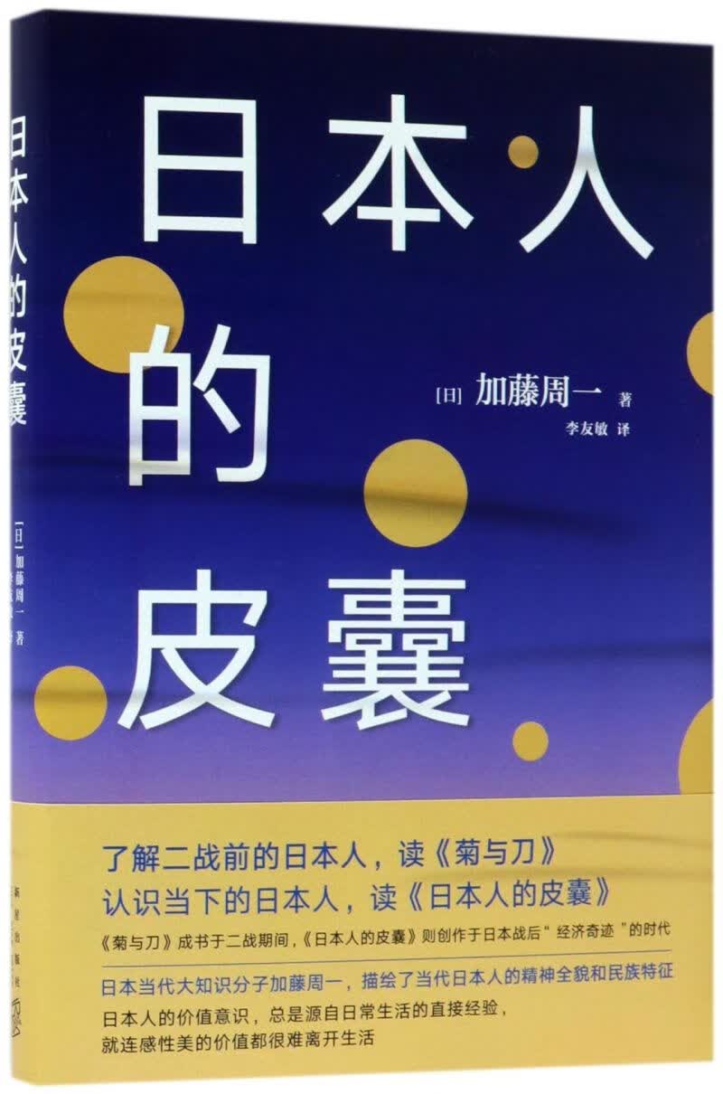 日本人的皮囊(精)