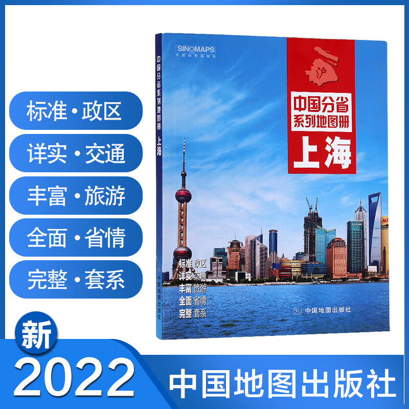 2022年新版上海市册 上海交通集 上海市 中国系列册 行政区划地形交通 市县图乡镇村庄资料翔实