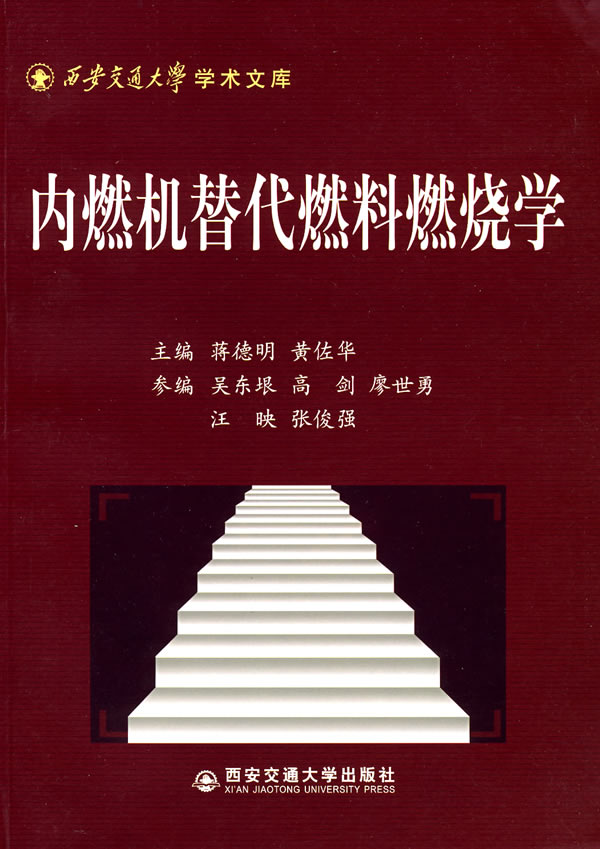 内燃机替代燃料燃烧学