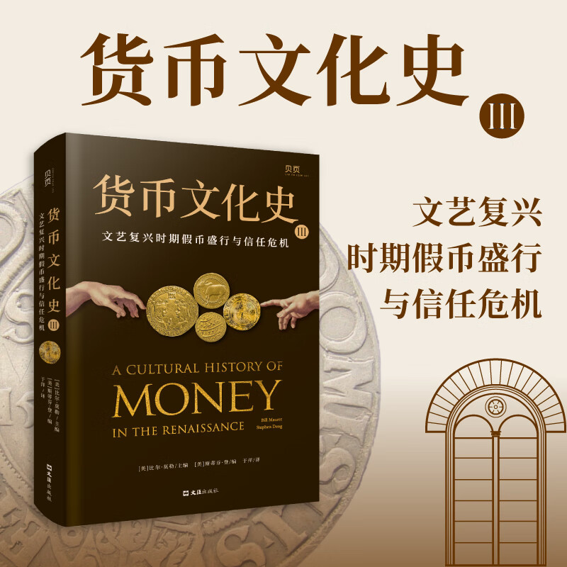 【贝页】货币文化史Ⅲ：文艺复兴时期贾币盛行与信任危机（全球40余位跨学科学者共同编写打造）