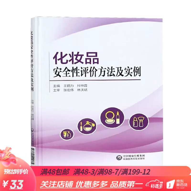 化妆品安全性评价方法及实例
