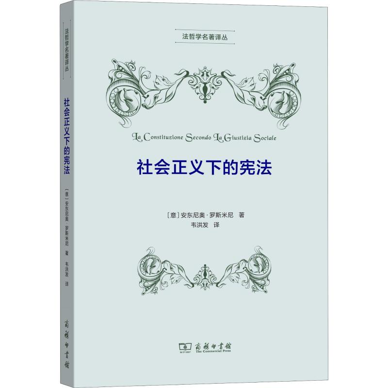 社会正义下的宪法