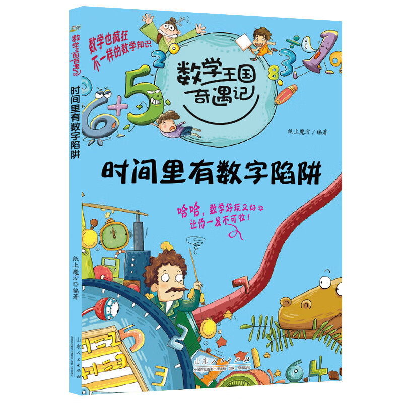 一日三餐中的数学 数学王国奇遇记 小学生趣味数学故事书儿童读物三四五六年级课外阅读逻辑思维训练书籍 时间里有数字陷阱