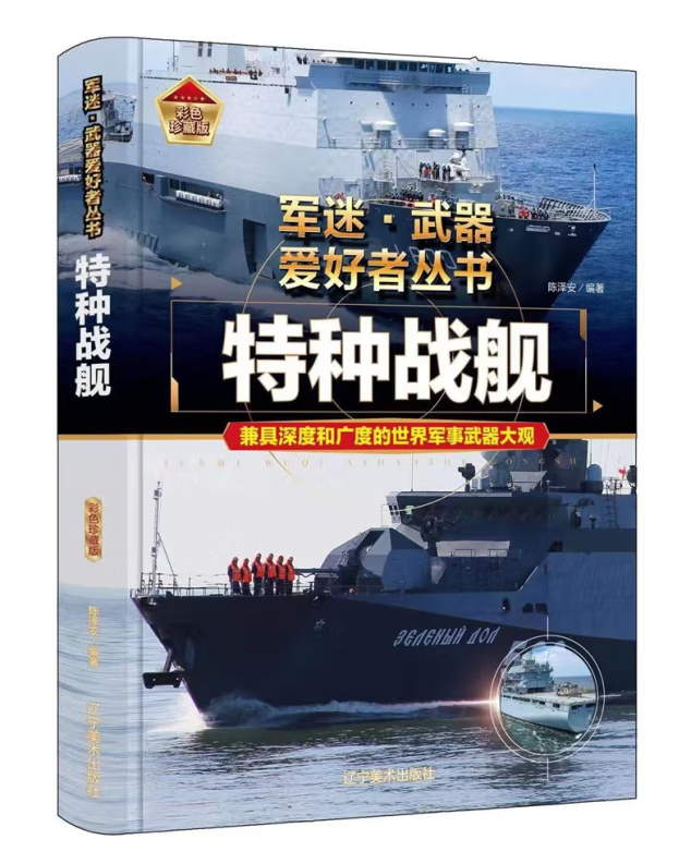 军迷·武器爱好者_特种战舰