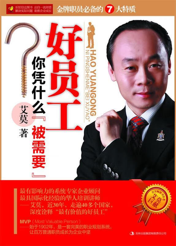 好员工你凭什么“被需要”