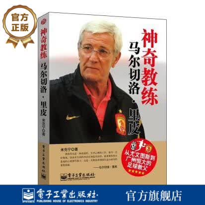 神奇教练：马尔切洛.里皮
